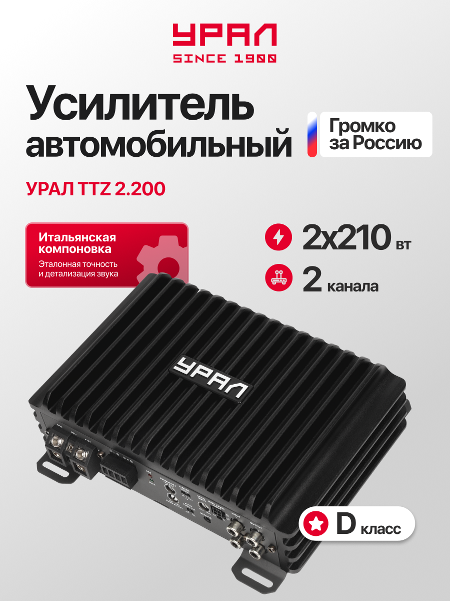 Усилитель автомобильный урал TTZ 2.200, 2 канала, мостовой режим
