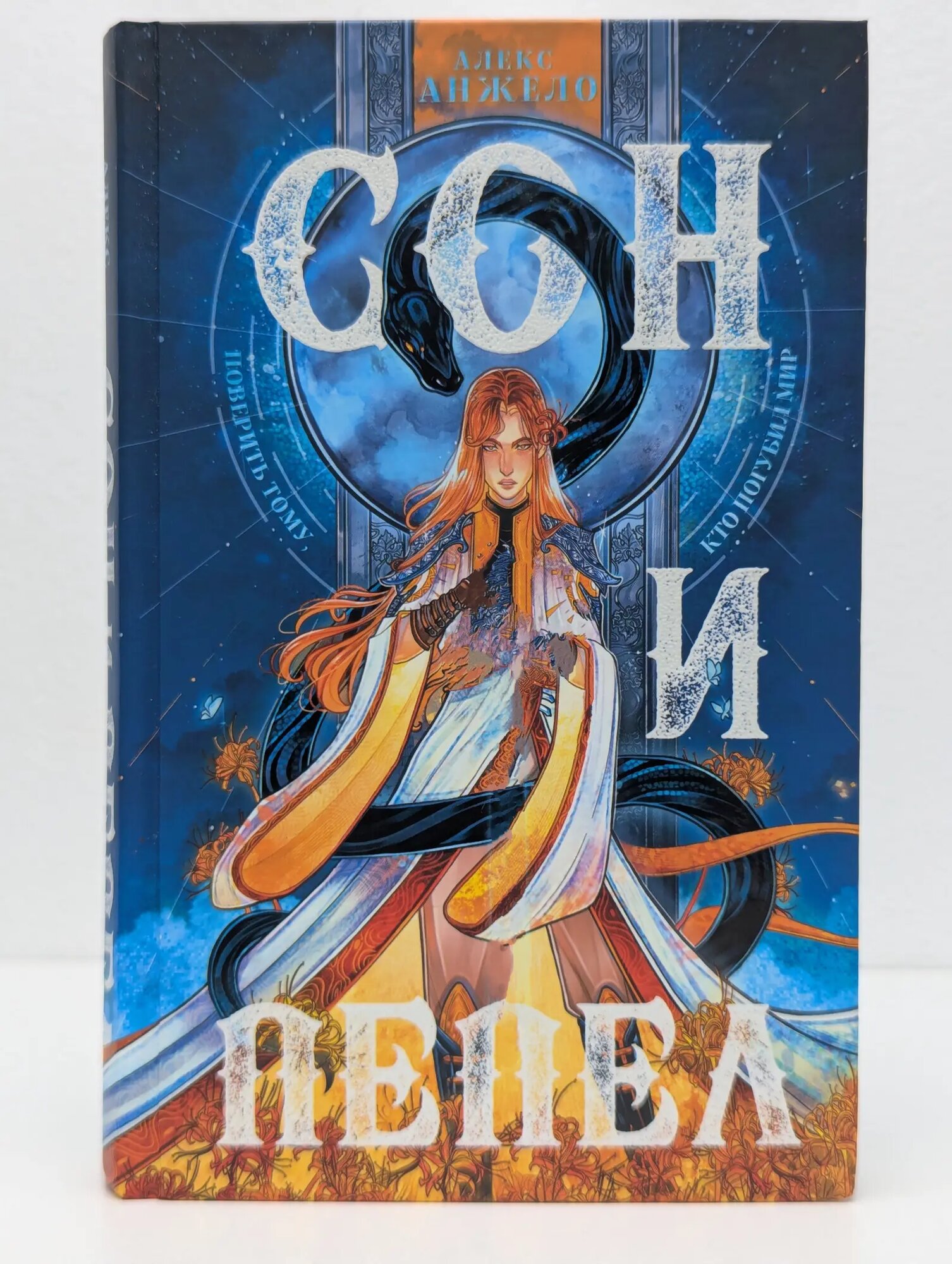 Сон и Пепел Анжело Алекс 2022