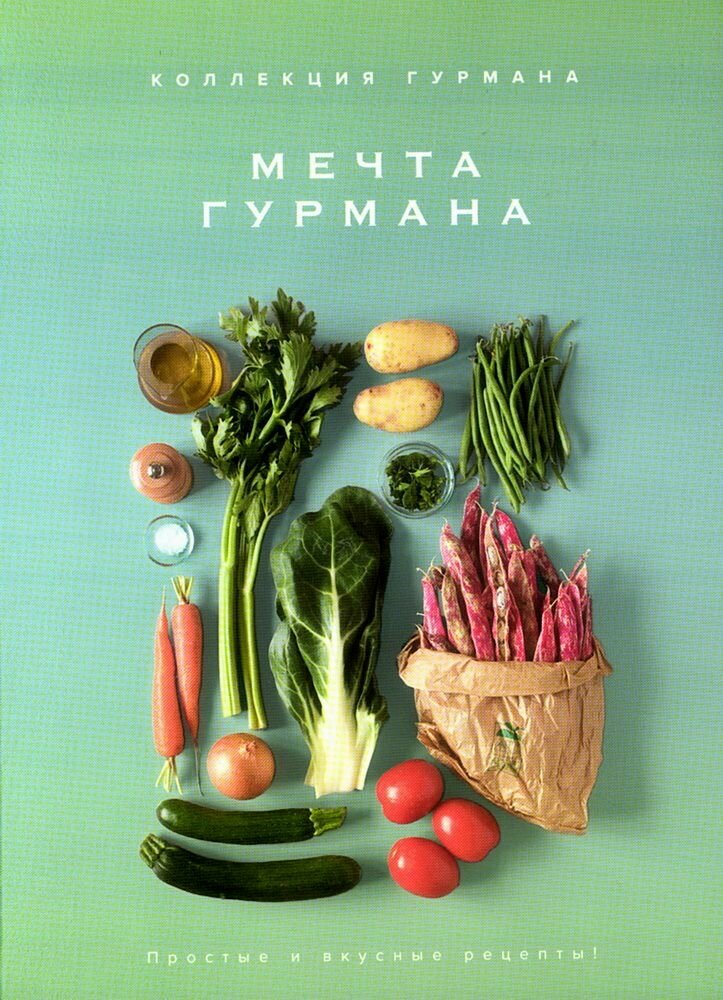 Мечта гурмана. Простые и вкусные рецепты