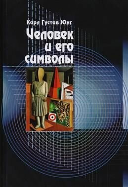 Человек и его символы. 8-е издание. Юнг К. Г. , франц М. -л. Фон, хендерсон Д.