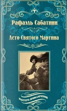 Лето святого мартина. Женитьба корбаля. Сабатини Р.