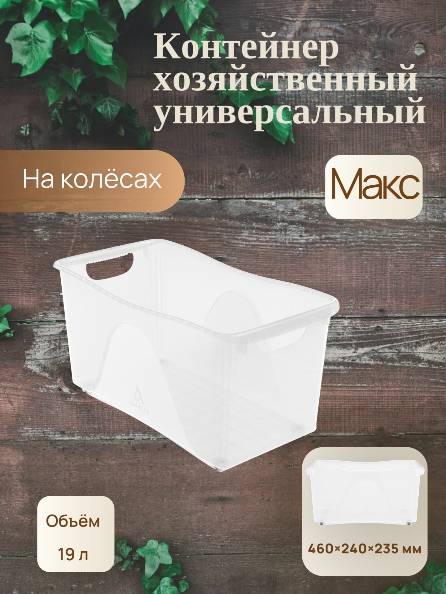 Контейнер хозяйственный универсальный на колёсах Макс 19 л (460х240х235 мм)