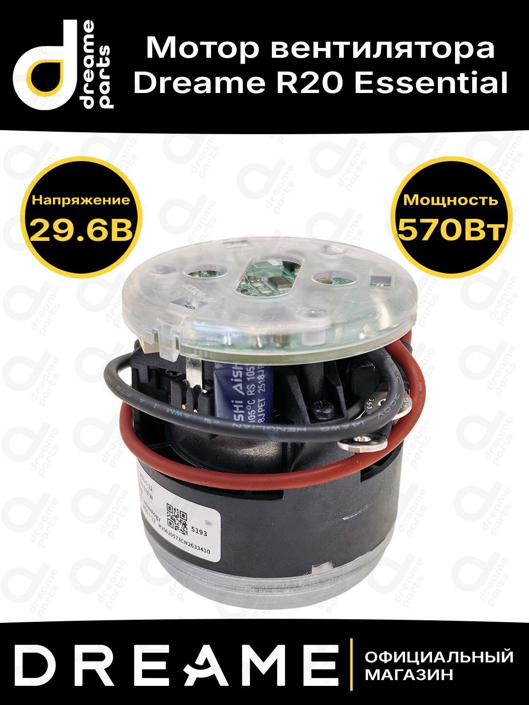Мотор вентилятора для Dreame R20 Essential