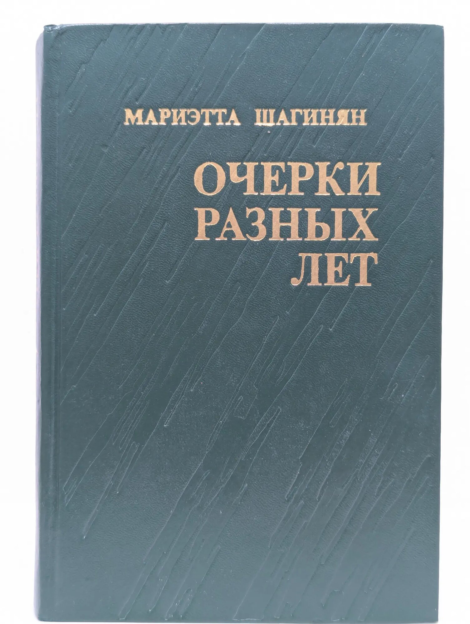 Мариэтта Шагинян. Очерки разных лет. 1941-1976 Шагинян Мариэтта Сергеевна 1977
