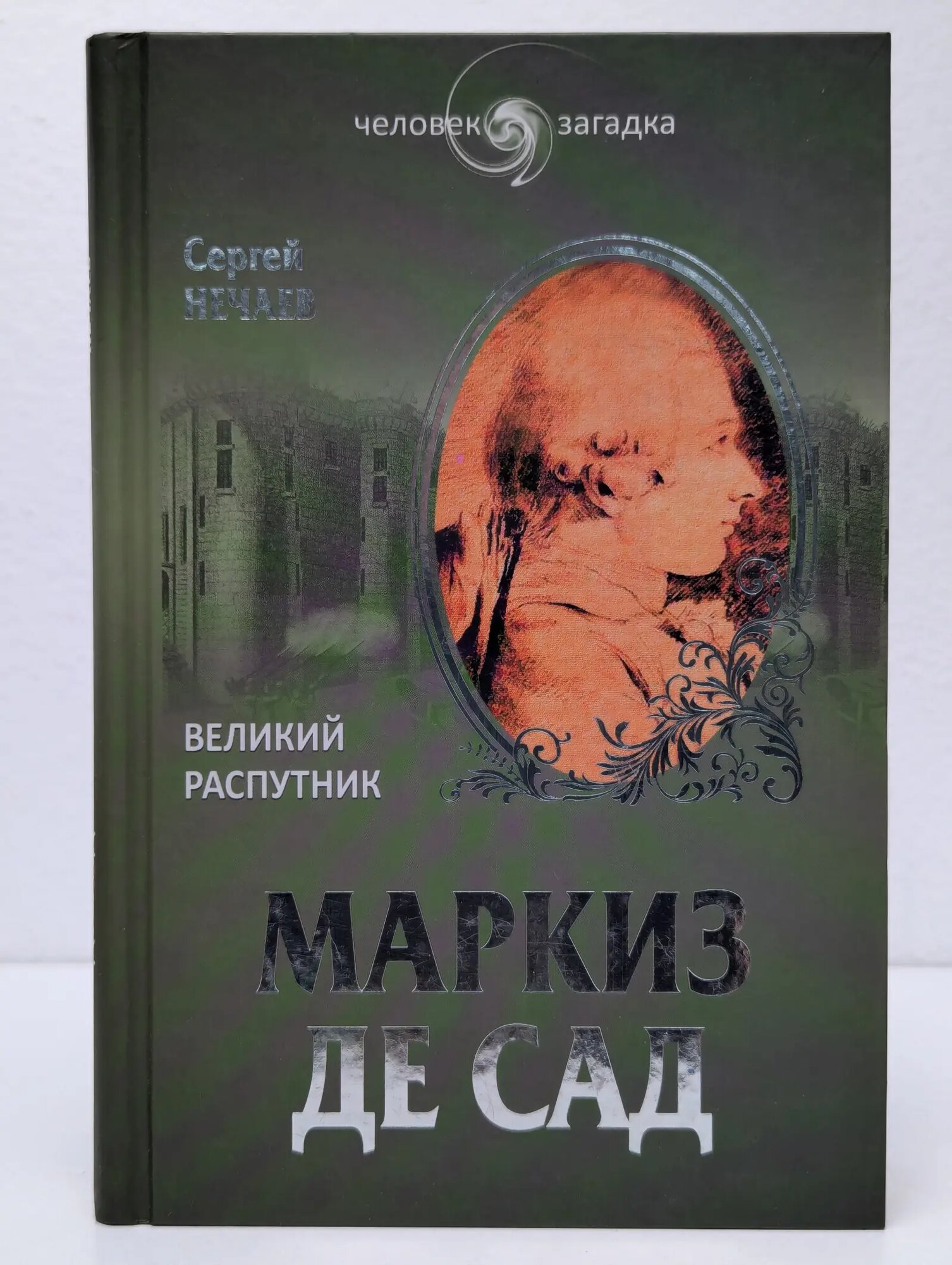 Человек-загадка. Маркиз де Сад. Великий распутник Нечаев Сергей Юрьевич 2014