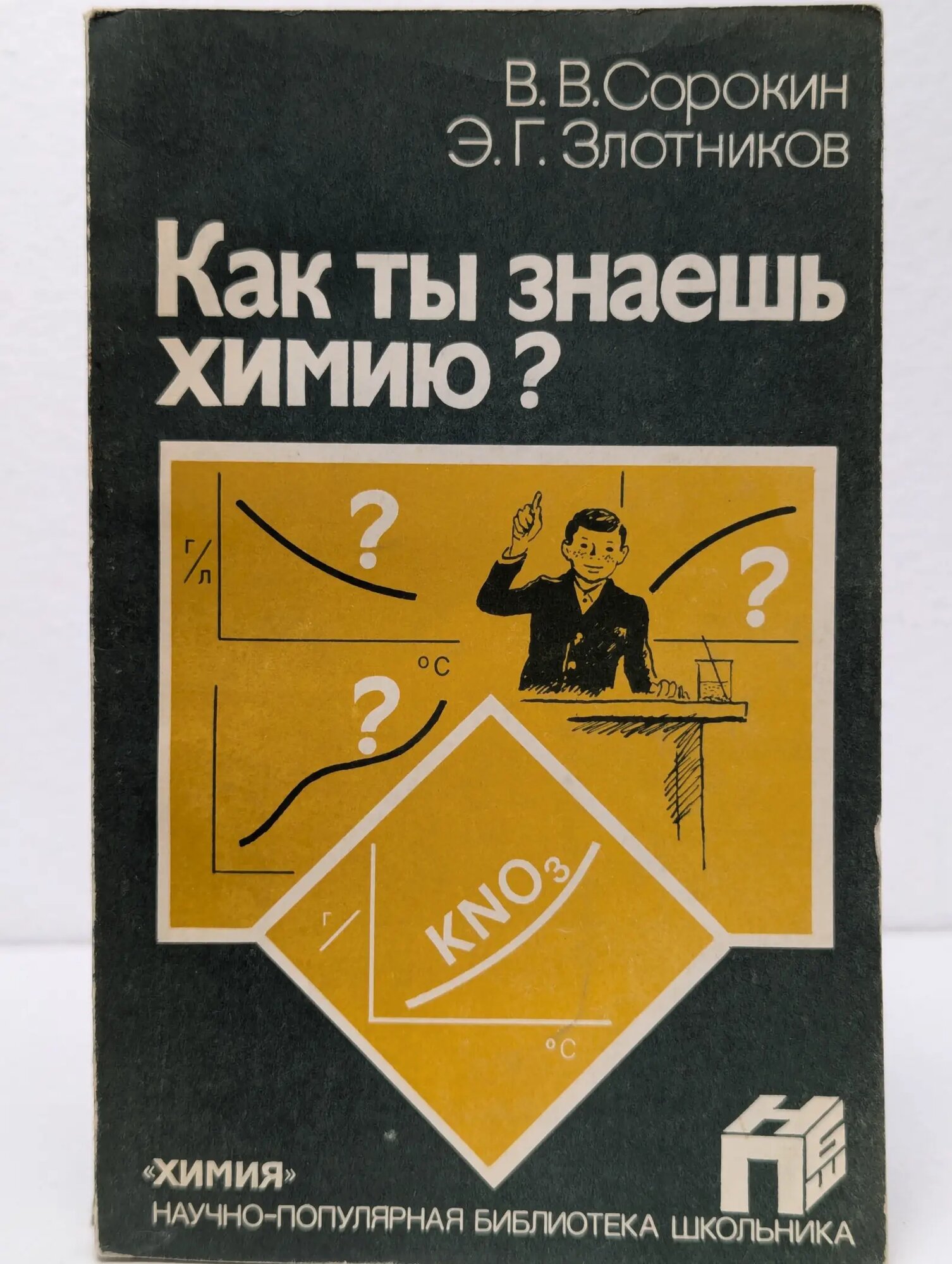 Научно-популярная библиотека школьника. Как ты знаешь химию Сорокин Владимир Валентинович, Злотников Эдуард Григорьевич 1987