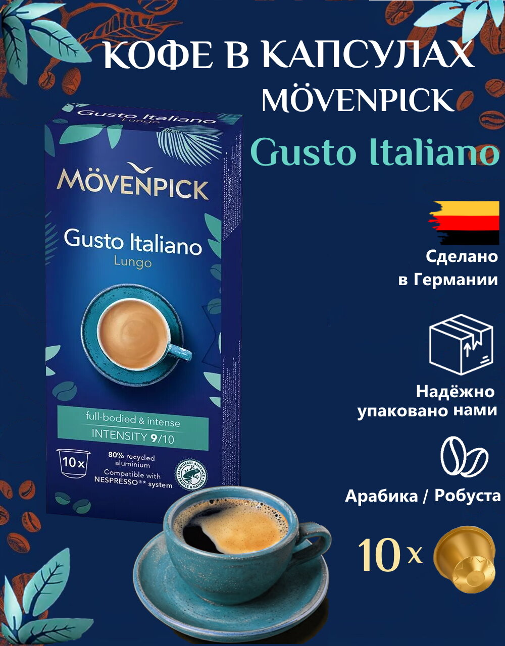 Кофе в капсулах Movenpick Gusto Italiano Lungo для Nespresso, 10шт по 5,5г