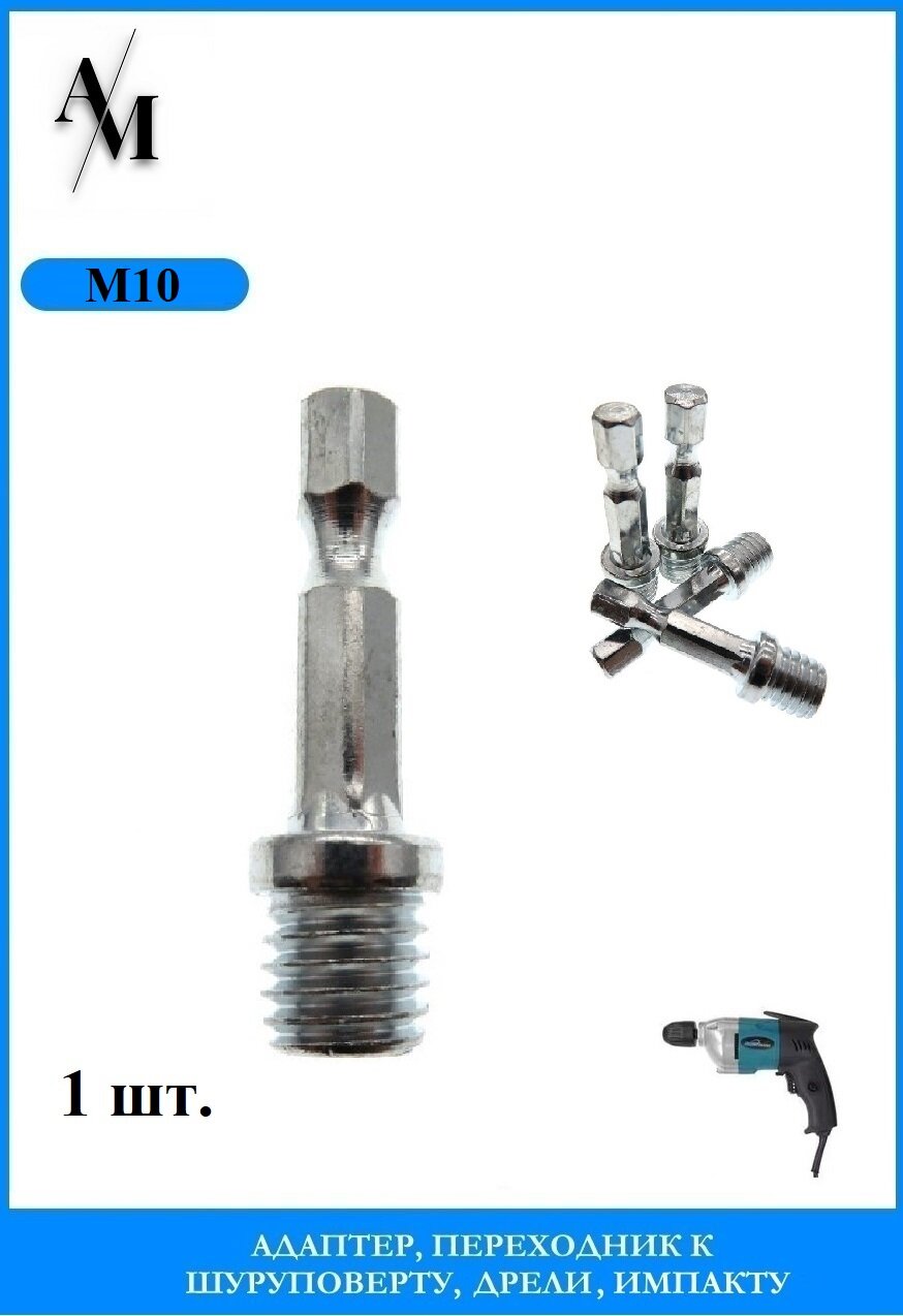 Адаптер, переходник, шестигранный хвостовик на дрель, шуруповерт, М10