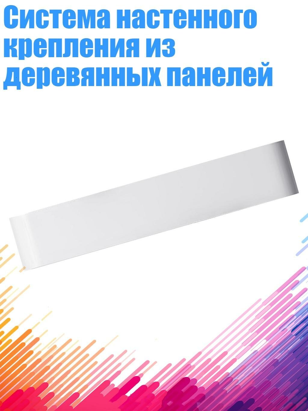 Система настенного крепления из деревянных панелей, Белый