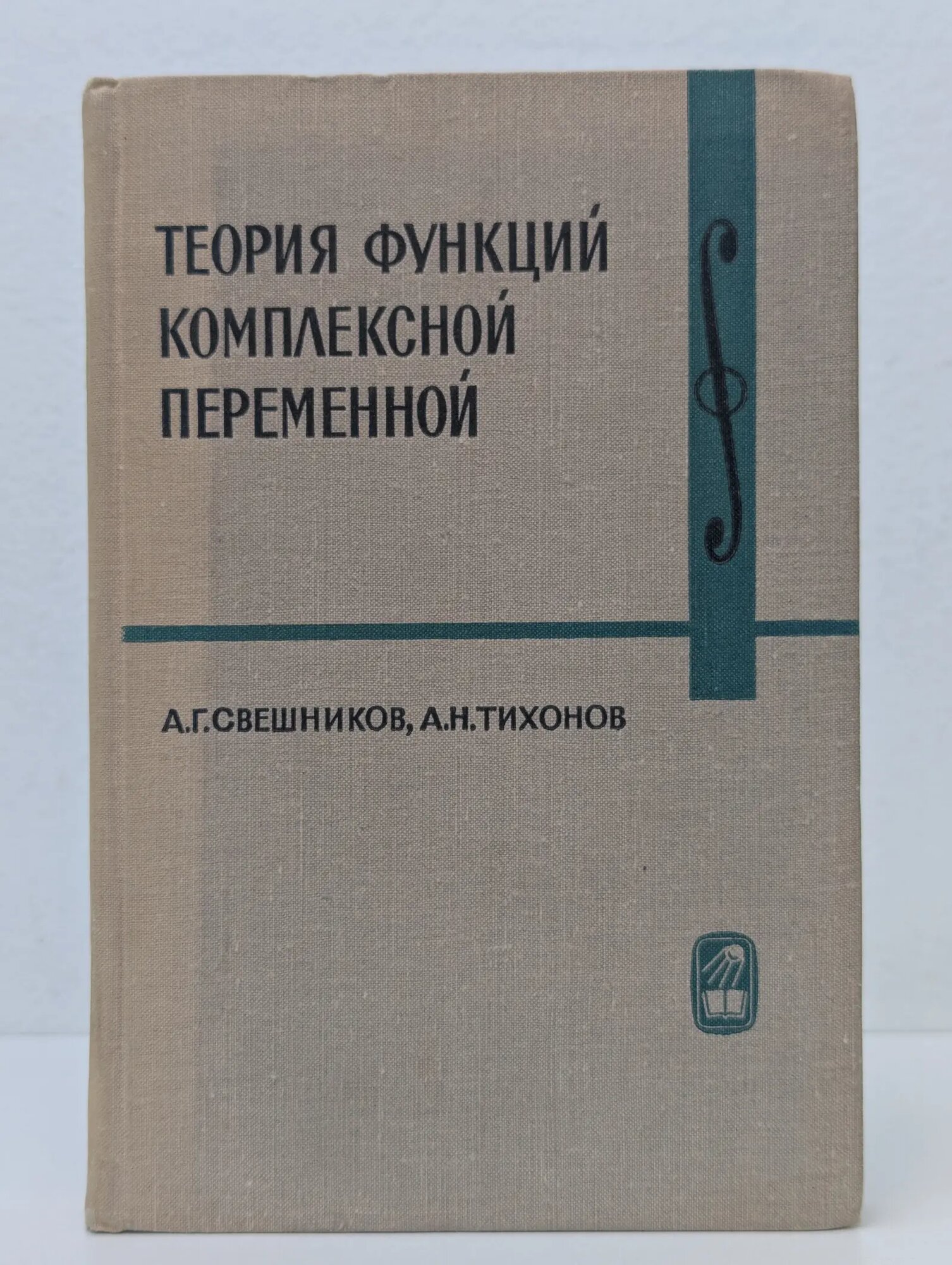 Курс высшей математики и математической физики. Теория функций комплексной переменной Свешников Алексей Георгиевич, Тихонов Андрей Николаевич 1967