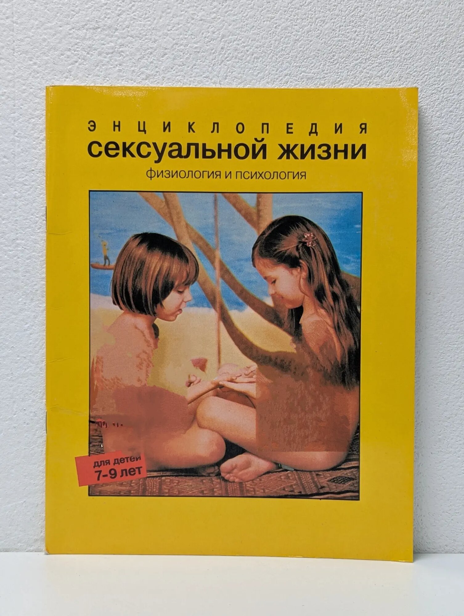 Энциклопедия сексуальной жизни. Физиология и психология Сборник 1990