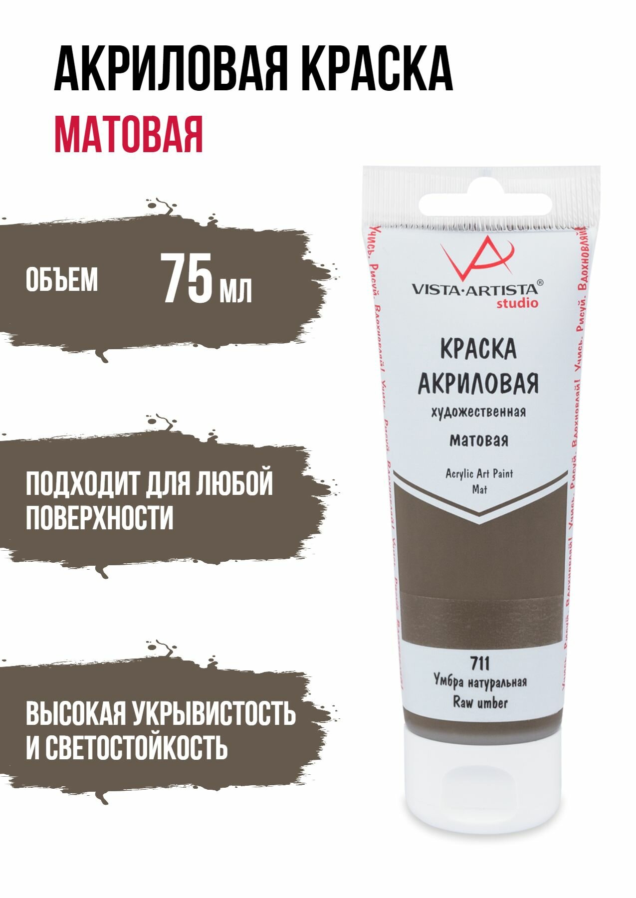 VISTA-ARTISTA Studio краска акриловая художественная, матовая, 75 мл, 711 Умбра натуральная, VAAM -75