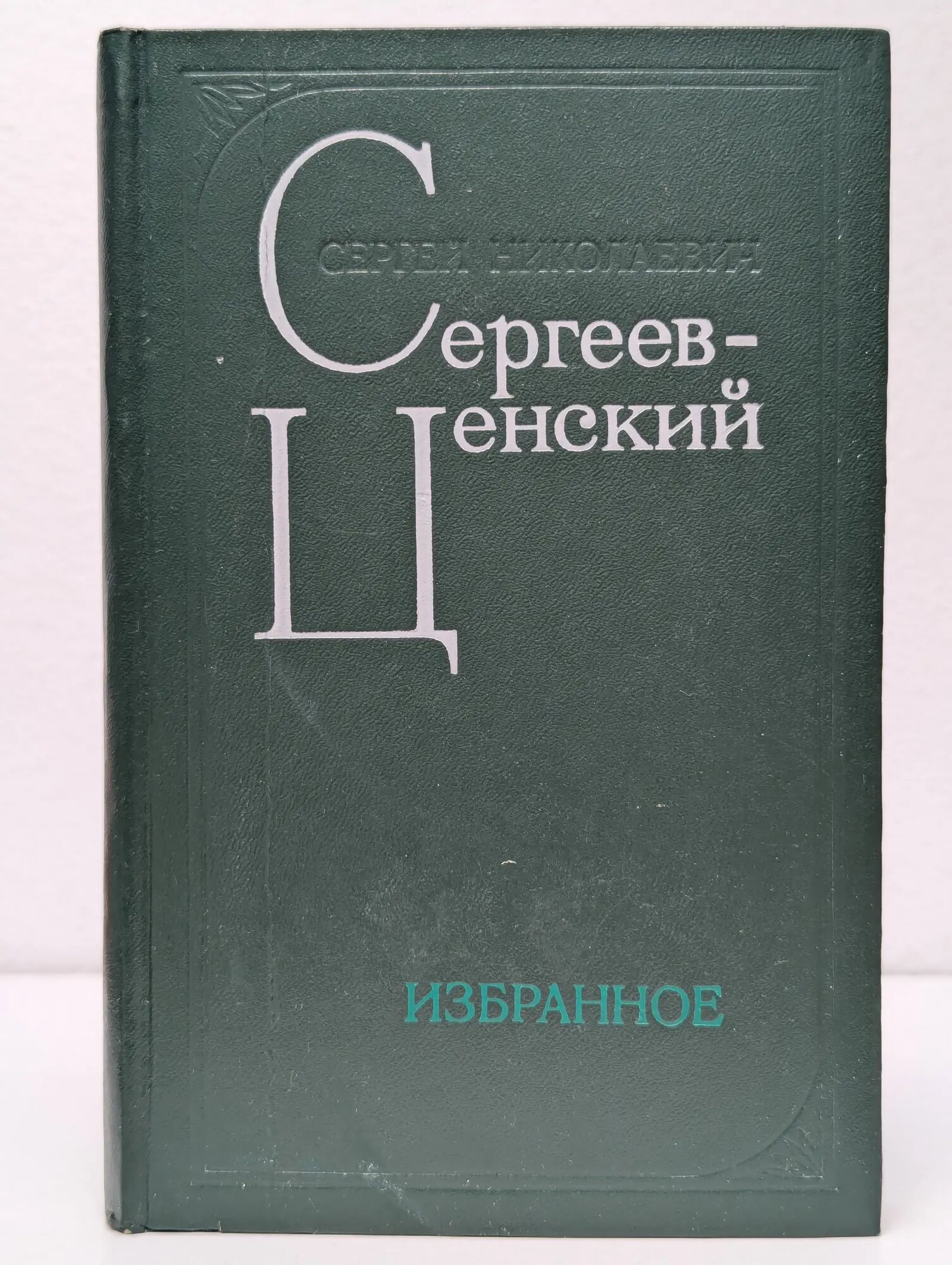 Сергей Сергеев-Ценский. Избранное Сергеев-Ценский Сергей Николаевич 1975