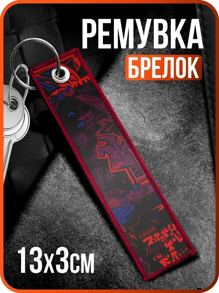 Брелок