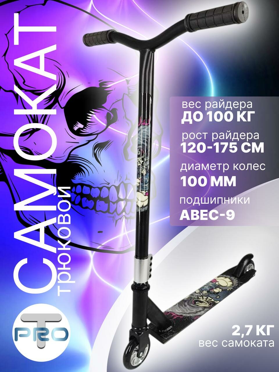 Самокат трюковой, стрит двухколесный для детей и подростков для роста 120-175 см