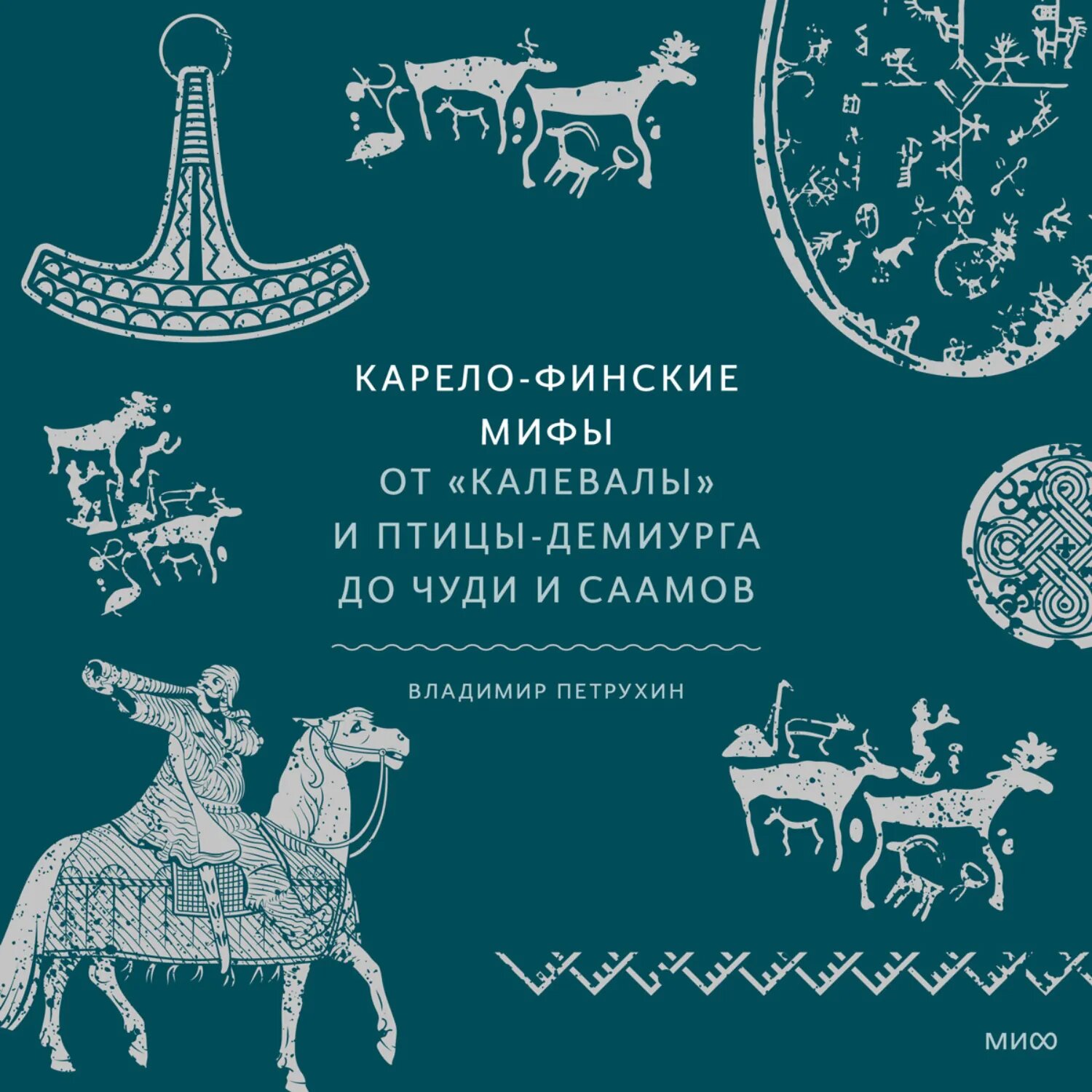 Карело-финские мифы. От «Калевалы» и птицы-демиурга до чуди и саамов [Аудиокнига]