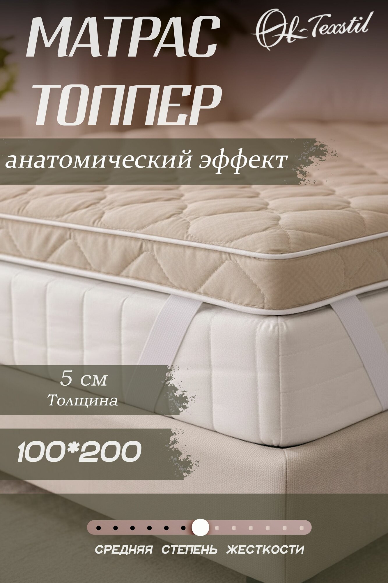 Матрас топпер 100х200 см, Беспружинный, Пенополиуретан, Высота 5 см, ол-тексстиль