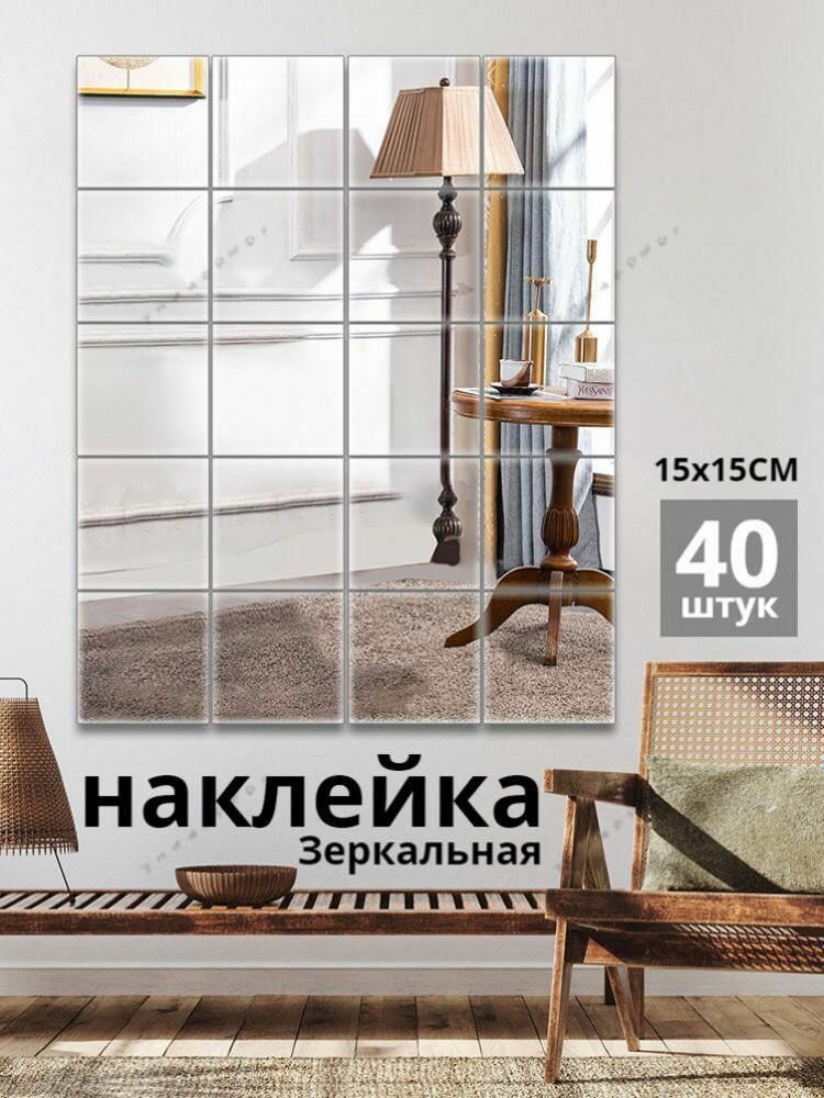 15x15cm Зеркальные наклейки для интерьера, Настенный декор, Зеркальная плитка самоклеющаяся,40 штук.