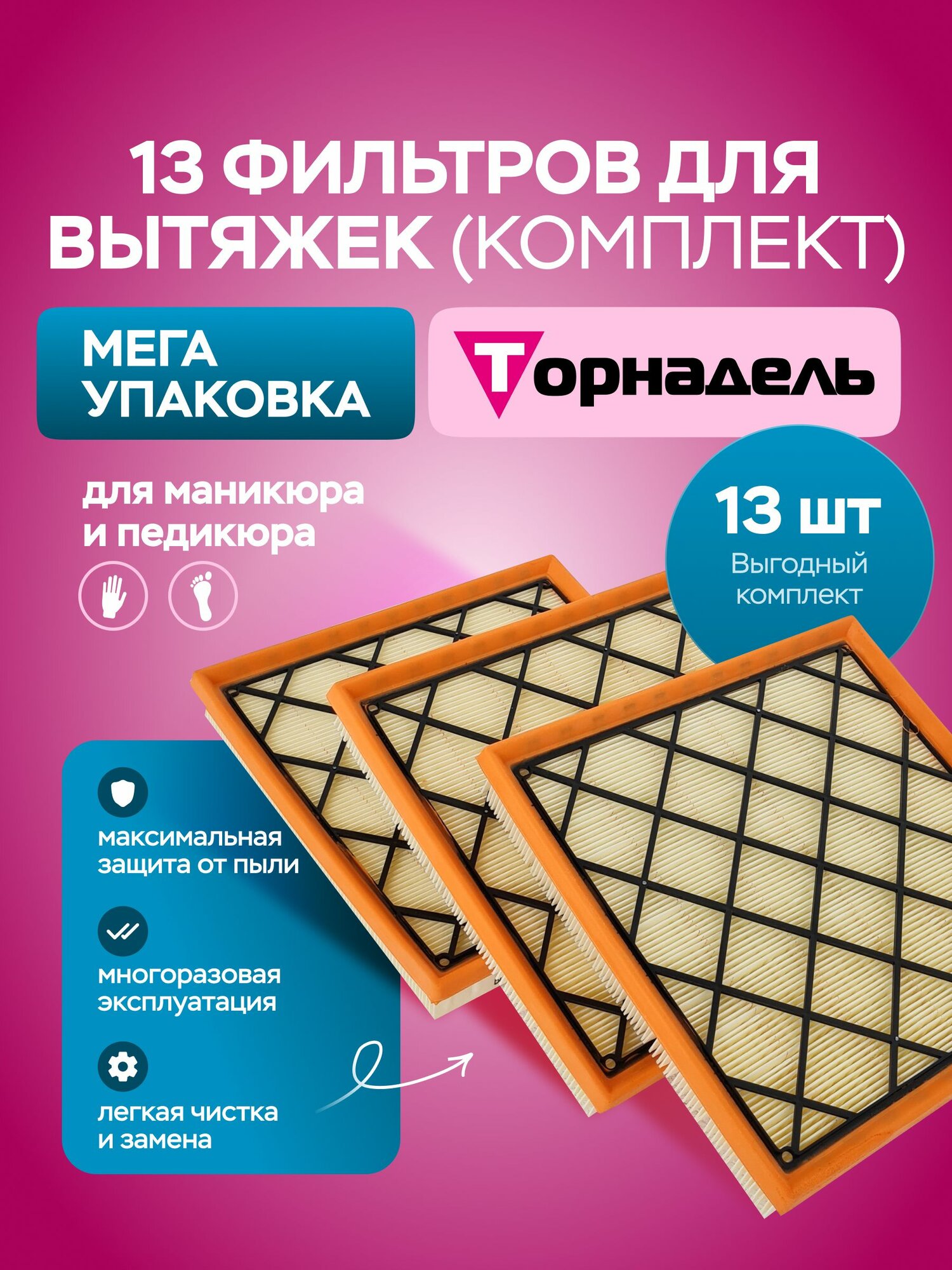13 фильтров для вытяжек (комплект). Мега упаковка