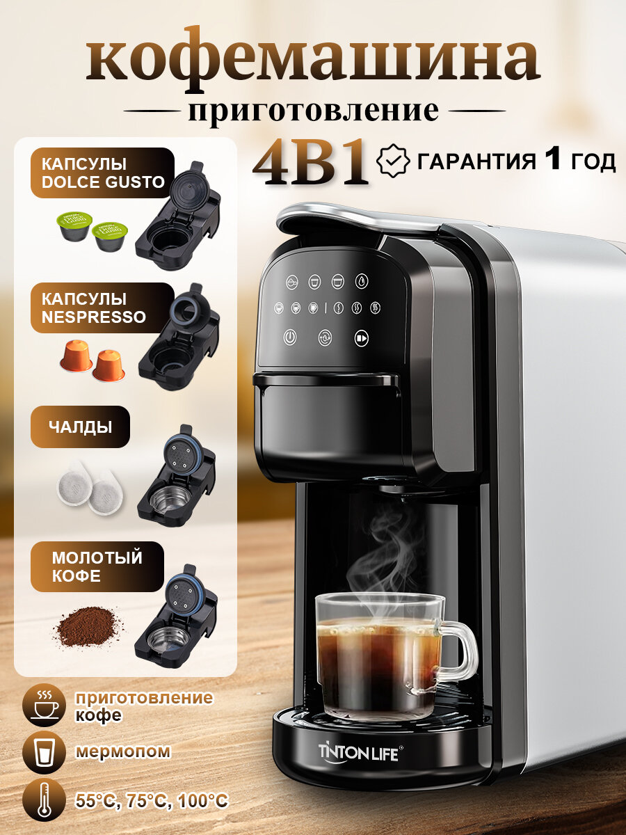 Кофемашина капсульная 4в1 TINTON Life, сенсорное управление, 1400Вт