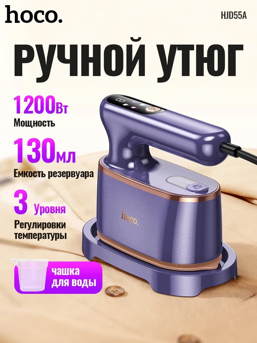 Ручной отпариватель для одежды портативный HOCO HJD55A, 1200 Вт