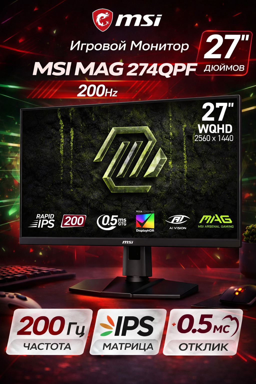 Игровой Монитор MSI MAG 274QPF E20. IPS.200hz
