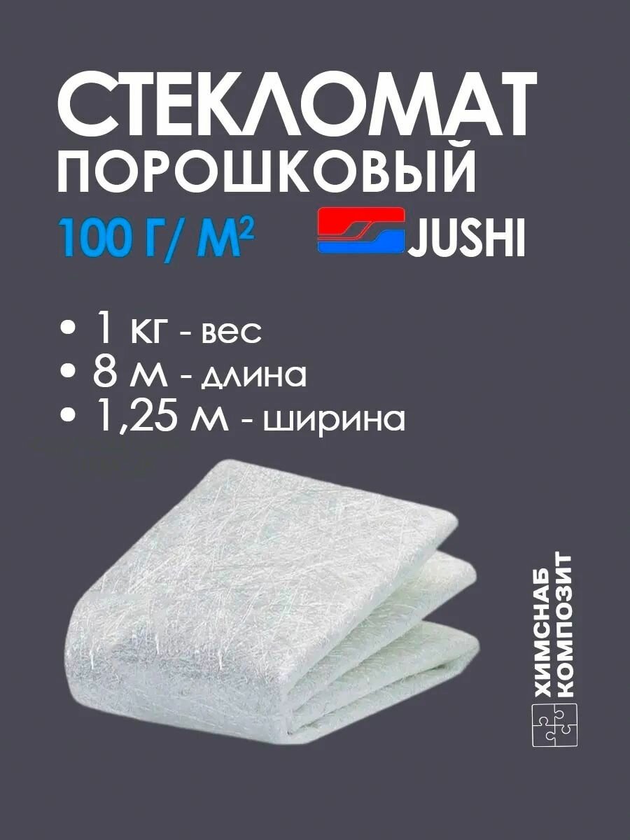 Стекломат 100, длина 8 м, для полиэфирной смолы, ширина 1,25 м, порошковый, JUSHI, 1 кг
