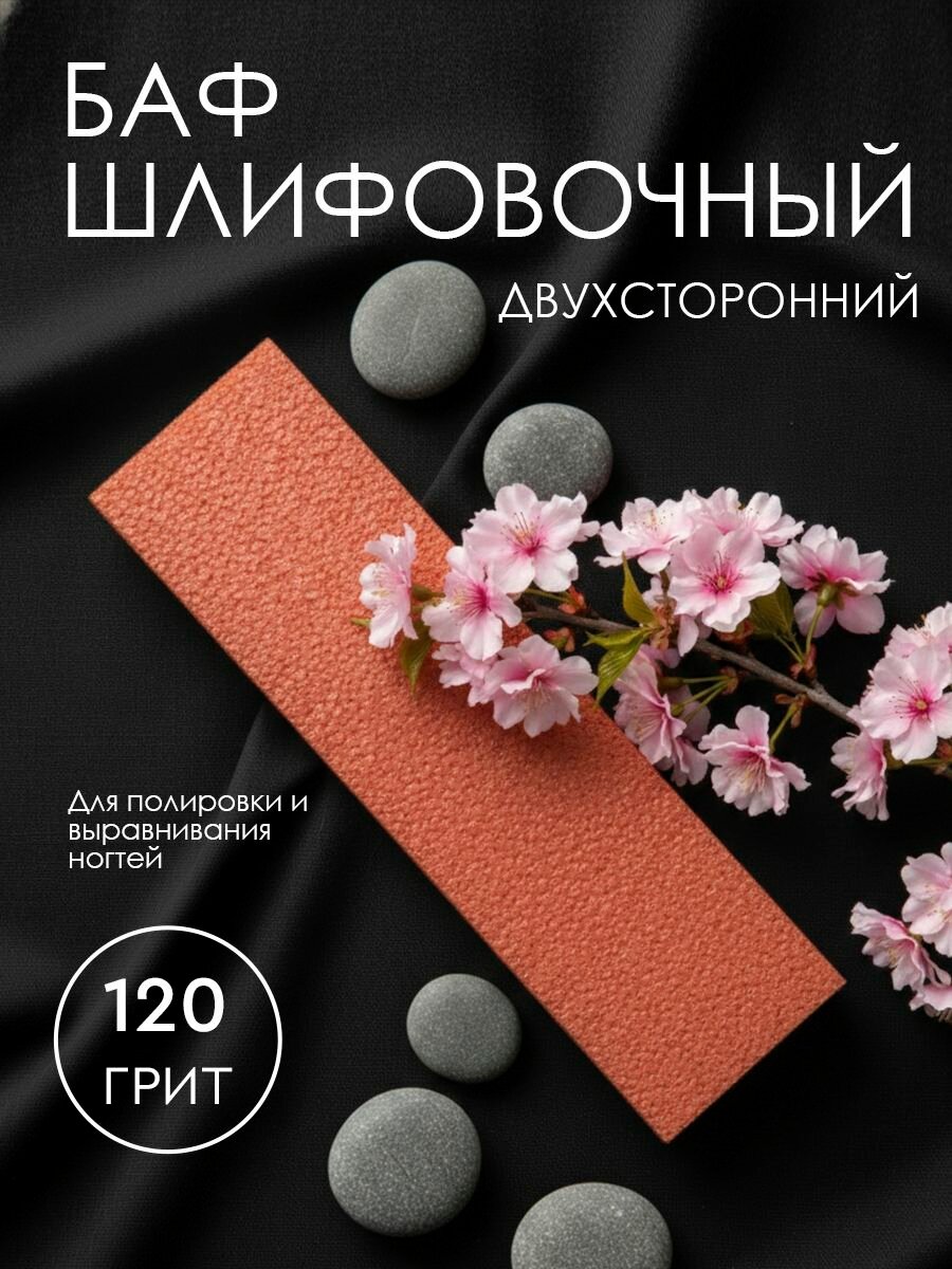 Баф шлифовочный для ногтей Sakura 4-сторонний, 120 грит