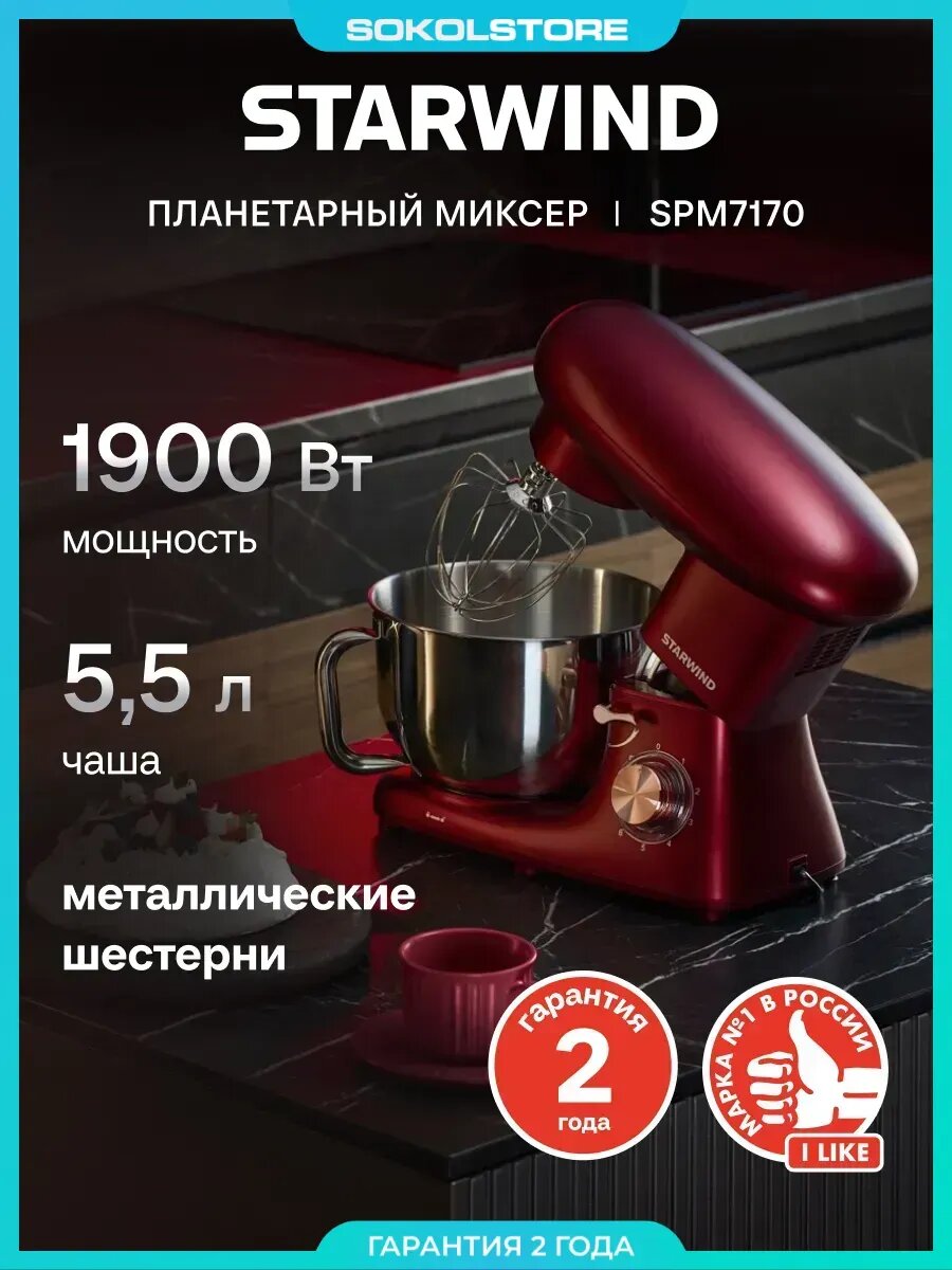 Миксер Starwind SPM7170, планетарный, 1900Вт, 6 скоростей, 3 насадки