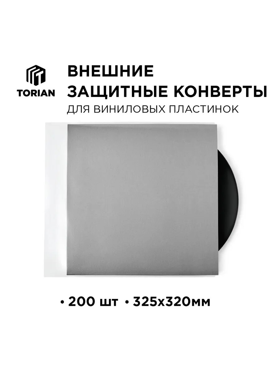 Внешний конверт для виниловых пластинок