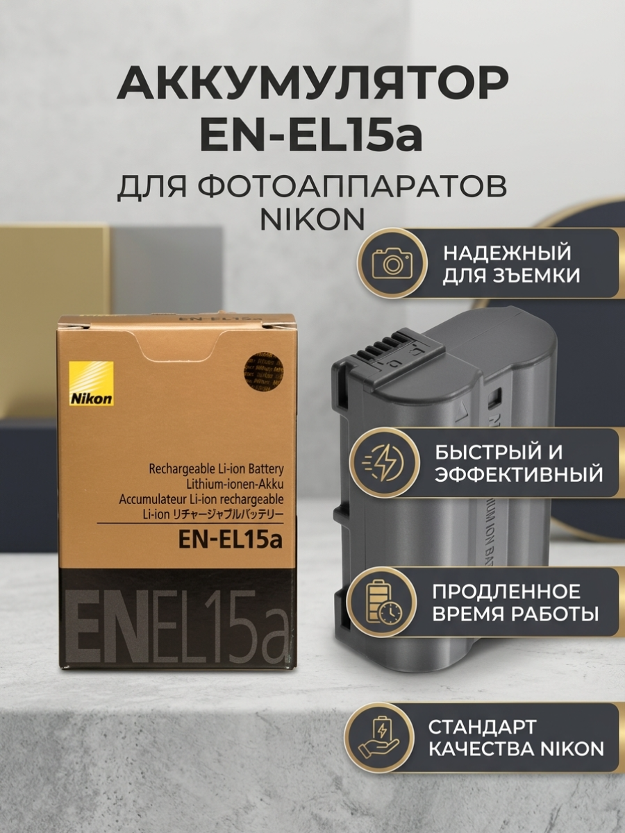 Аккумулятор-батарейка EN-EL15A для фотоаппарата Nikon (OEM) (серый)