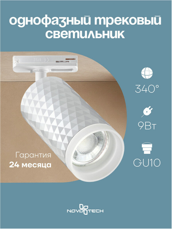 Светильник трековый NOVOTECH BRILL 370848 GU10 9W белый