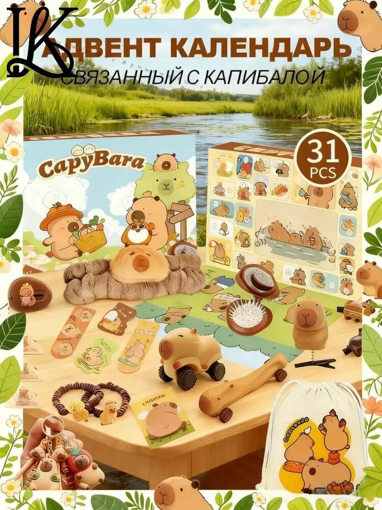 Адвент календарь на новый год 2026 c Капибарой 31шттак Адвент календарь с капибарой — это не просто подарок