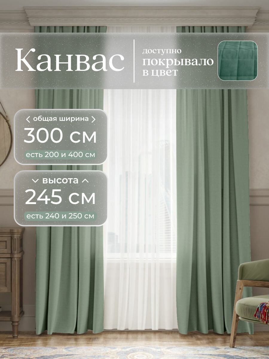 Комплект 2 шторы по 150 x 245 см для гостиной и спальни из плотного турецкого канваса, светло-зеленый, нежная мята