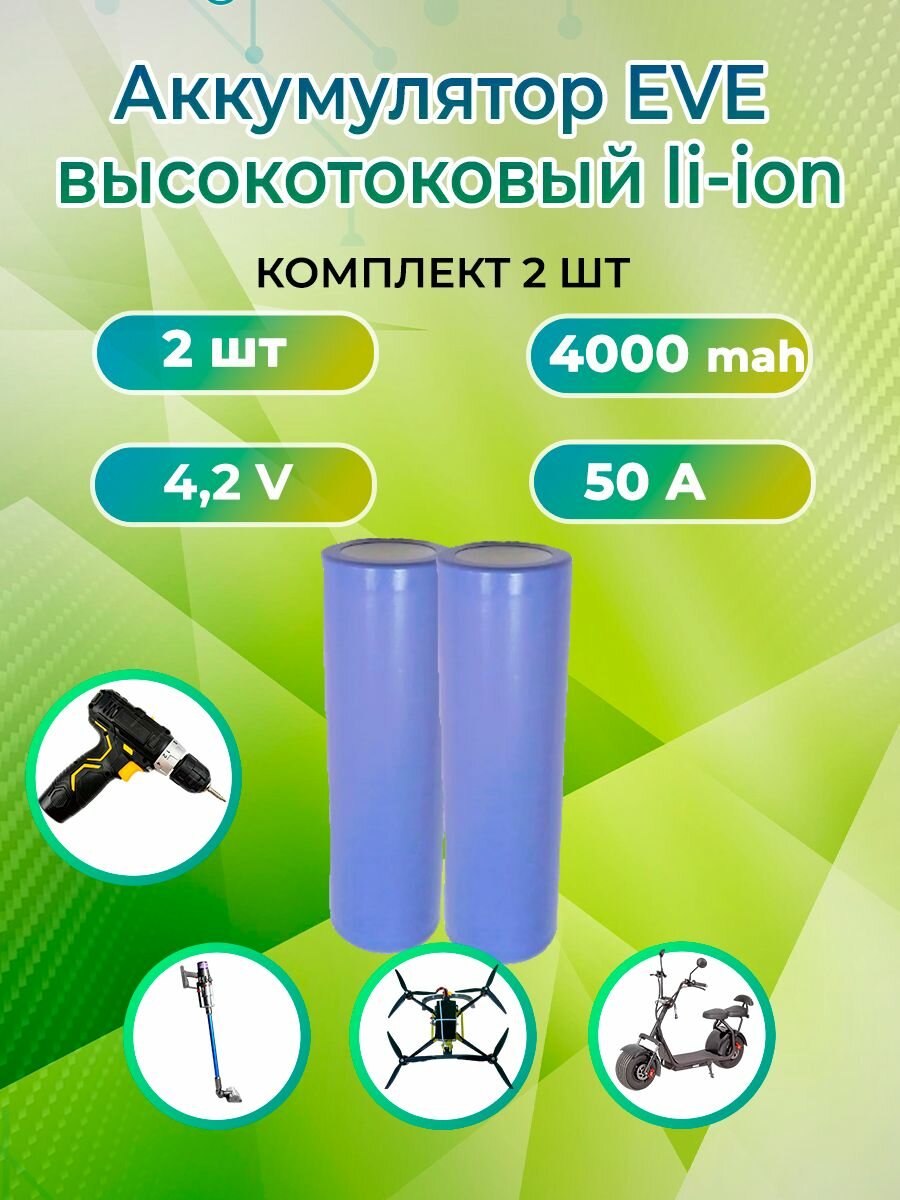 Аккумулятор EVE INR21700-40P 4000mAh - 50A высокотоковый li-ion 2шт