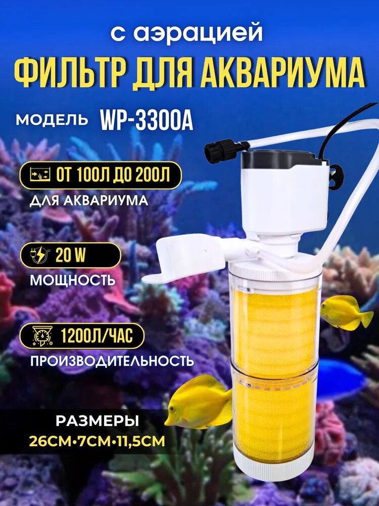 Фильтр для аквариума SOBO WP-3300A внутренний, для аквариума 100-200л, 1200л/ч