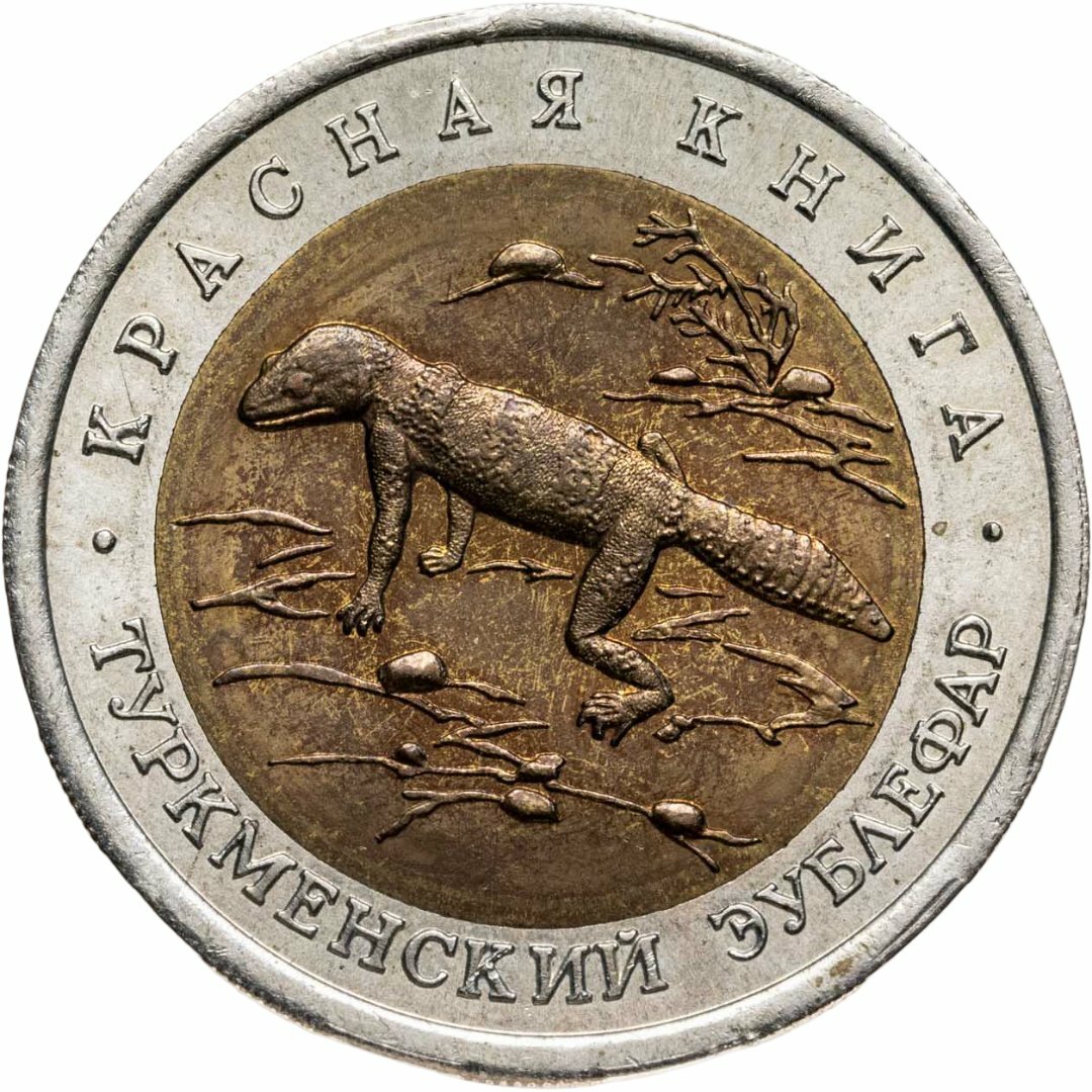 50 рублей 1993 ЛМД "Туркменский Эублефар - Красная книга", Биметалл, в сохранности AU-UNC