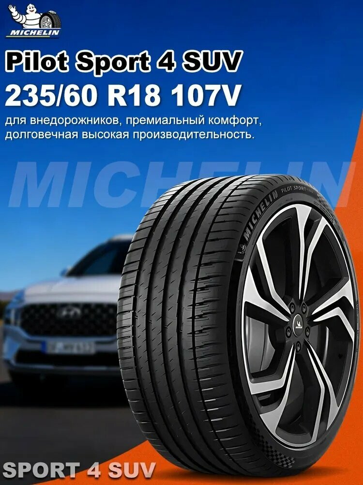 MICHELIN 2025 Pilot Sport 4 SUV Шины летние 235/60 R18 107V
