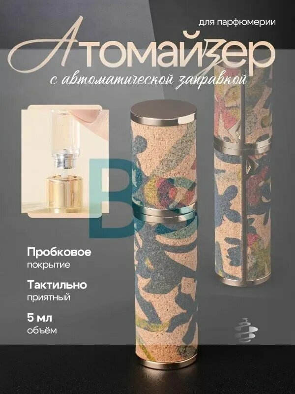 Атомайзер для духов 5 мл с автонаполнением