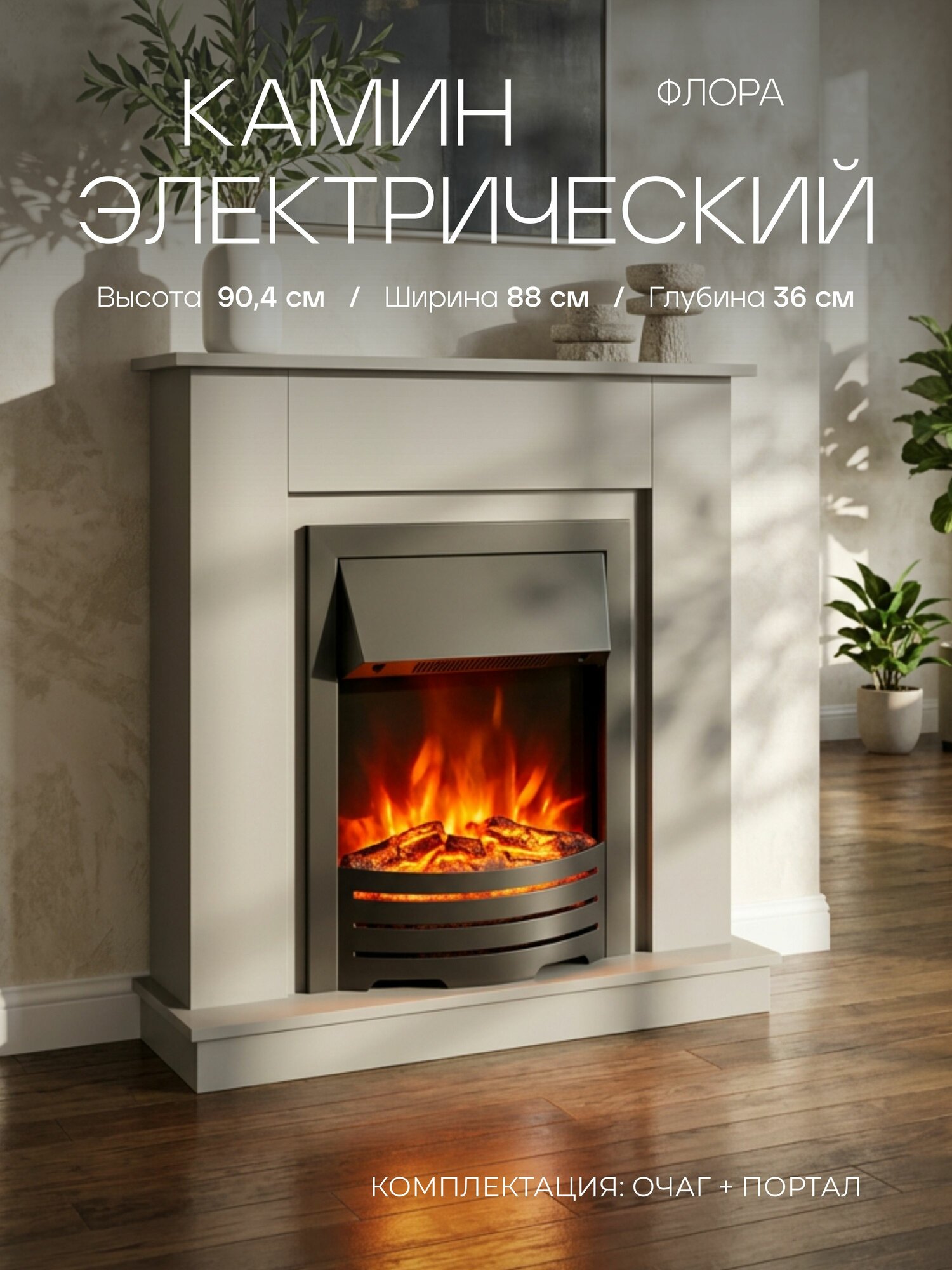 Камин электрический напольный Флора серый с очагом Оскар, с обогревом, имитация пламени и звука