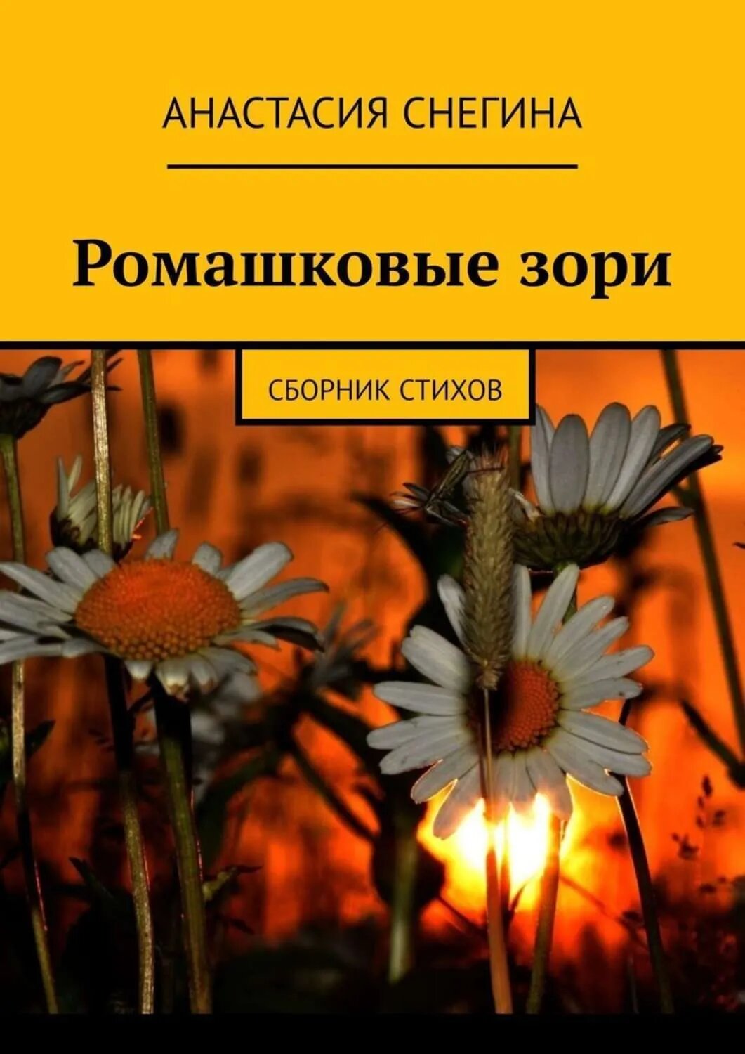 Ромашковые зори. Сборник стихов [Цифровая книга]