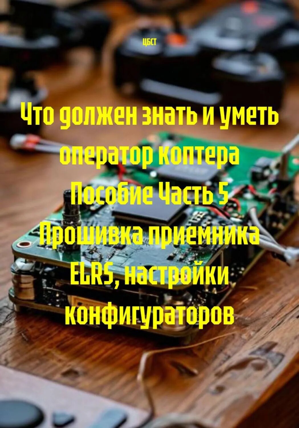Что должен знать и уметь оператор коптера Пособие Часть 5 Прошивка приемника ELRS, настройки конфигураторов [Цифровая книга]