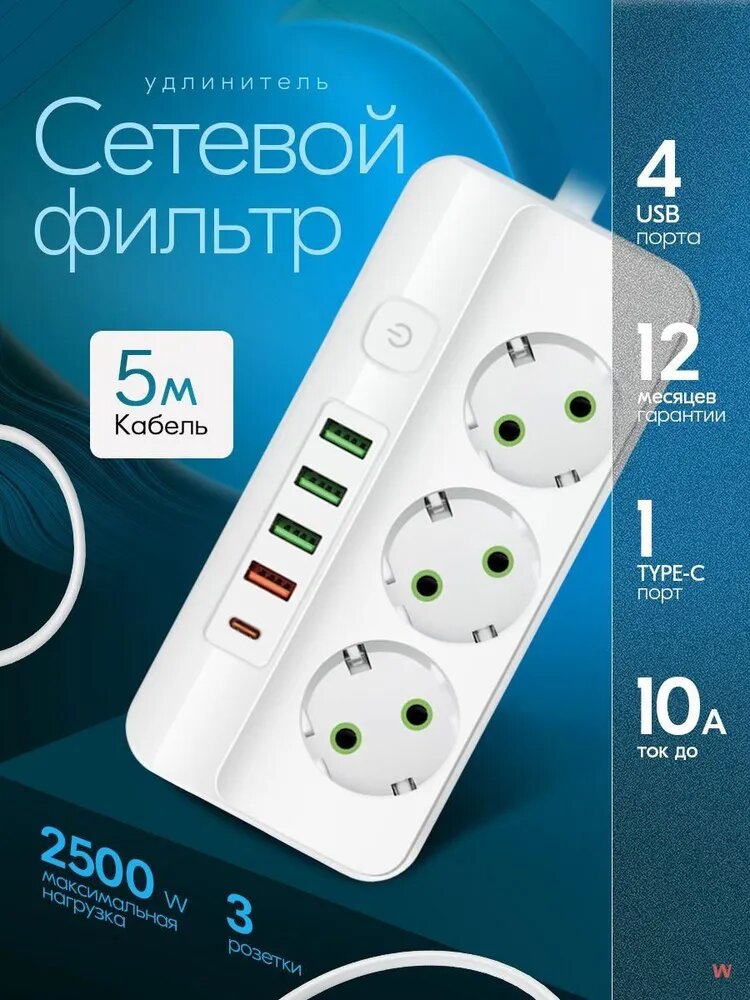 Сетевой фильтр удлинитель на 3 розетки и 4 USB порта 2500W 5м кабель белый