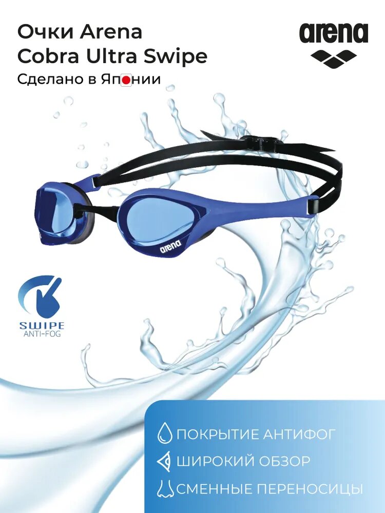 Очки для плавания Arena Cobra Ultra Swipe для соревнований, голубые