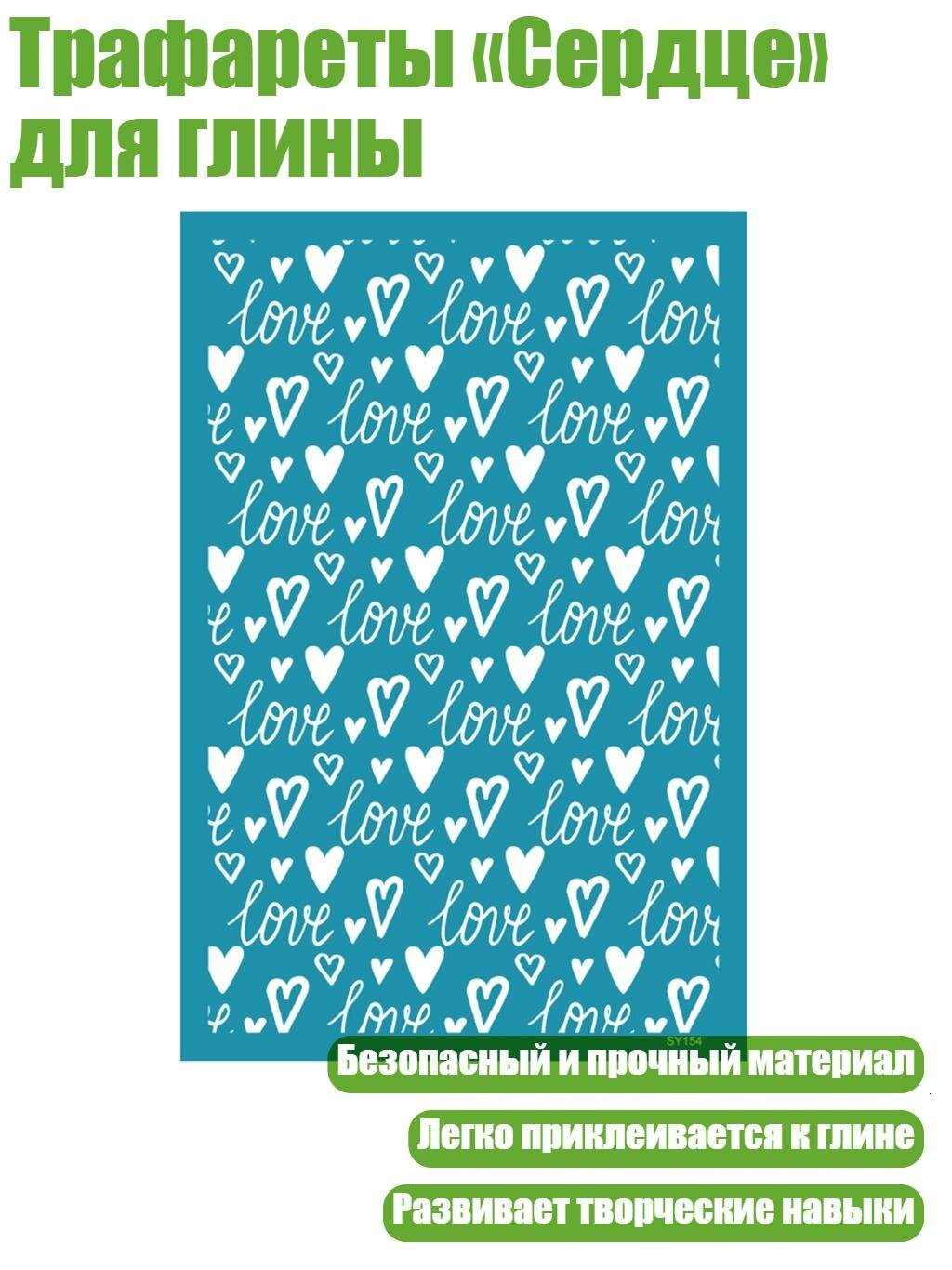 Трафареты «Сердце» для глины, SY154
