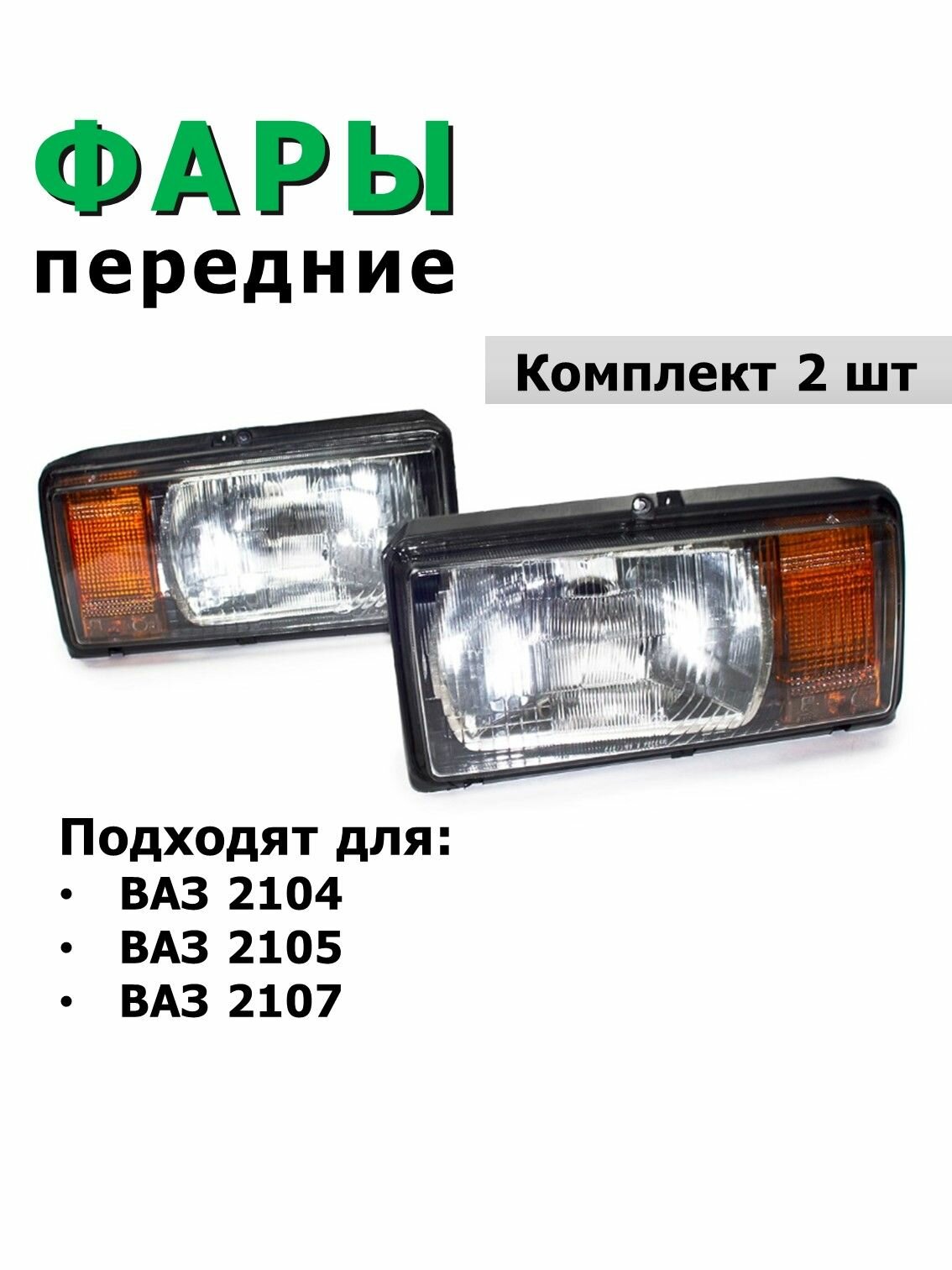 Фары передние для ВАЗ 2104, 2105, 2107/ Комплект фар LADA 2104, 2105, 2107