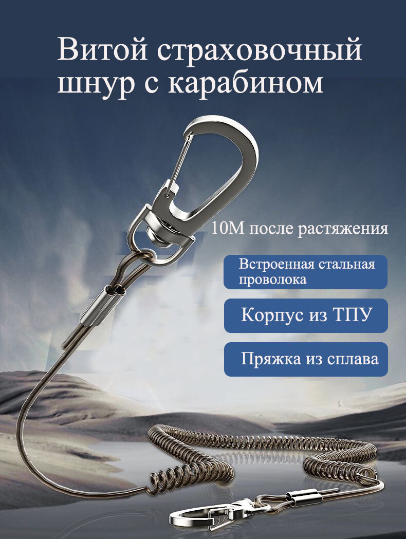 Шнур витой страховочный с карабином, ретривер для рыбалки, которая может растягиваться на 10 метра
