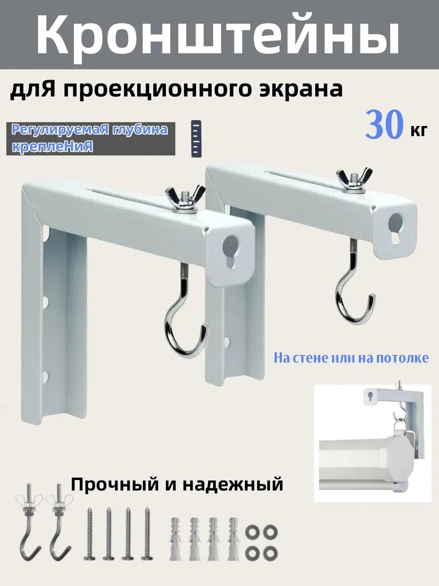 Кронштейны для проекционного экрана