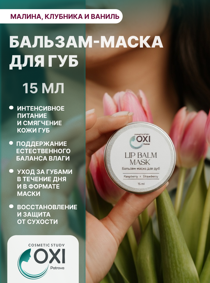 Бальзам-маска для губ OXI Малина Клубника Ваниль 15 мл увлажняющий с розовым оттенком