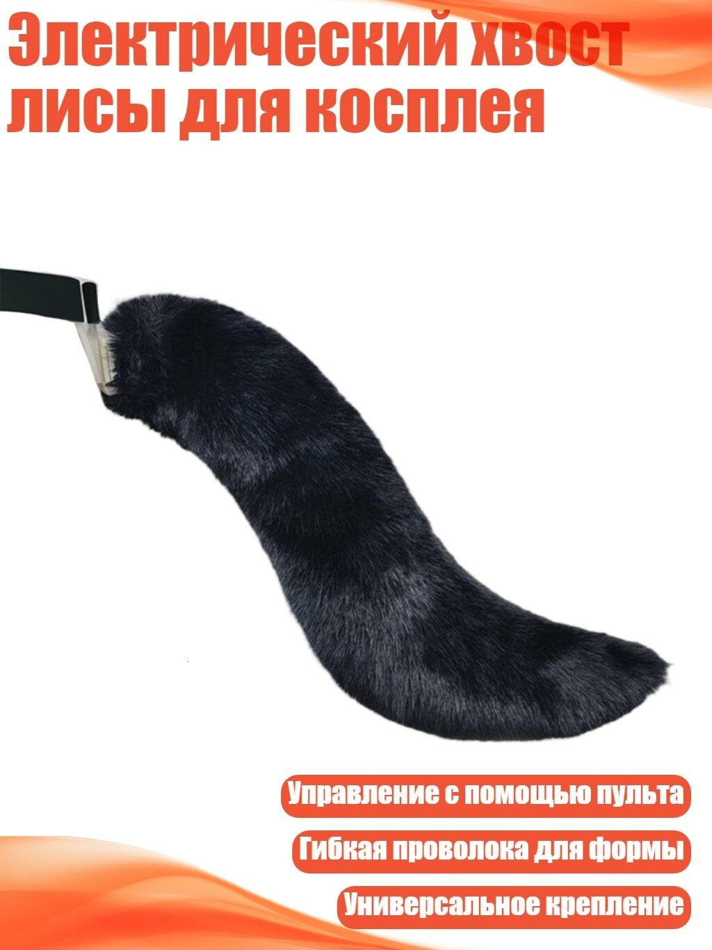 Электрический хвост лисы для косплея, Только черный хвост